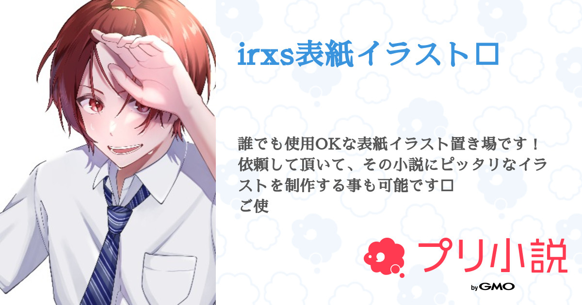 irxs表紙イラスト🎲 - 全8話 【連載中】（ @ ちゃむ # 低浮上さんの小説） | 無料スマホ夢小説ならプリ小説 byGMO